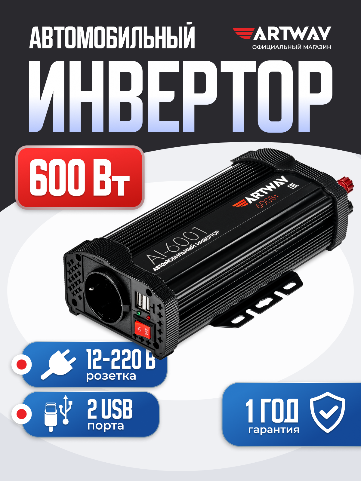Инвертор автомобильный Artway AI-6001 преобразователь напряжения 12В в 220В, чистый синус
