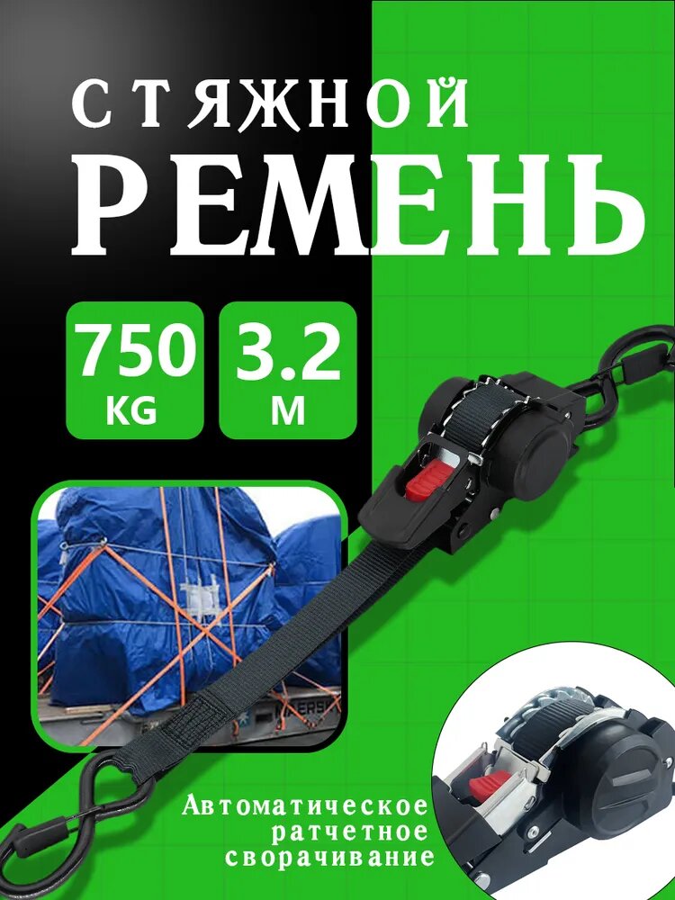 Ремень стяжной, 3.1 м, нагрузка до 0.75 т, 1 шт.
