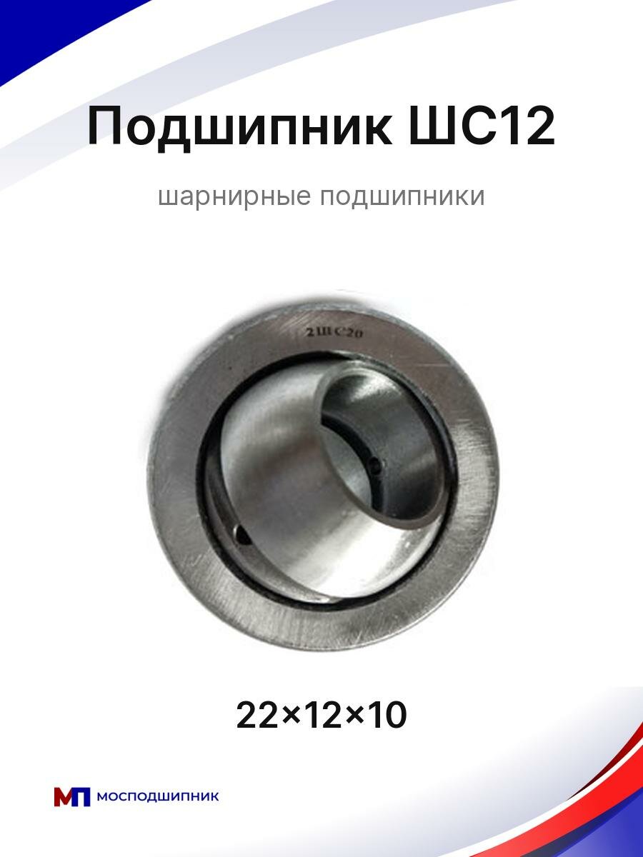 Подшипник ШС12