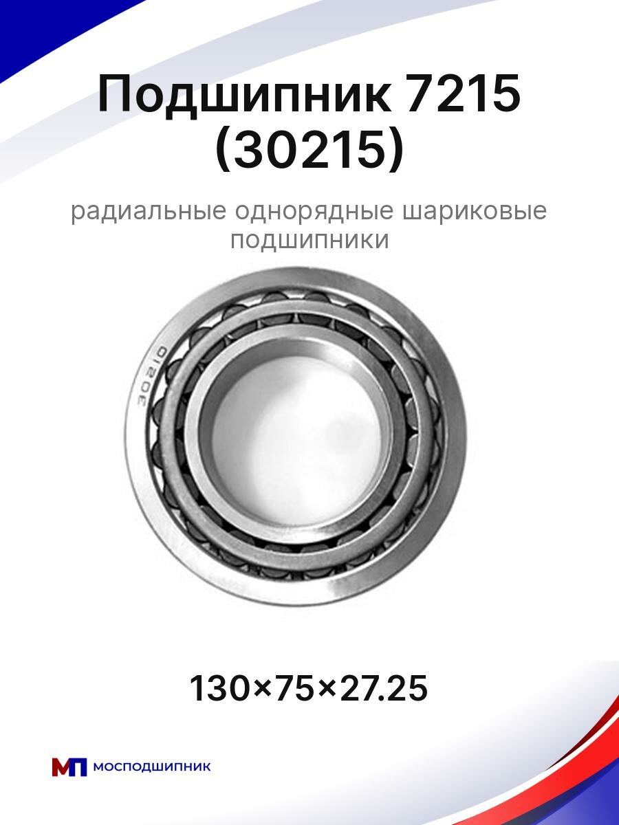 Подшипник 7215 (30215)