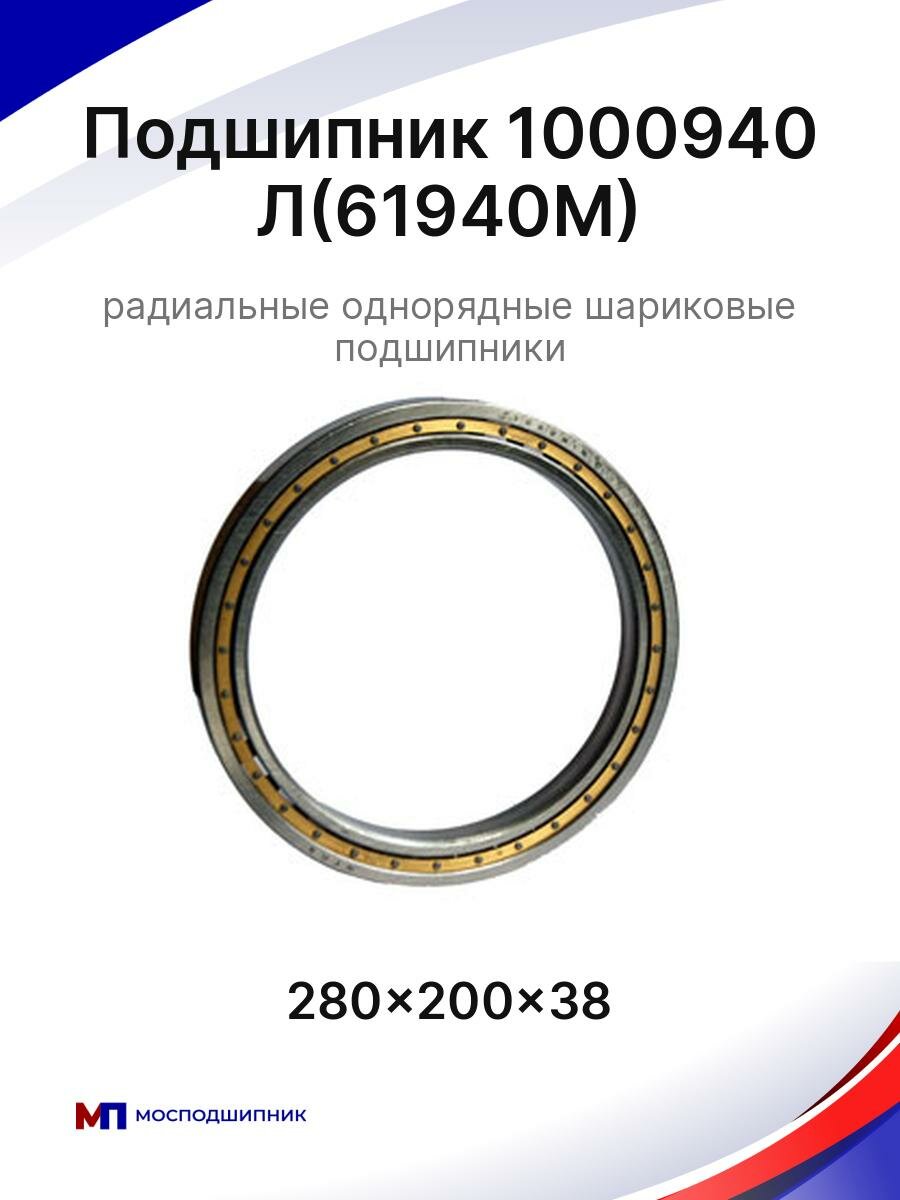 Подшипник 1000940 Л(61940М)