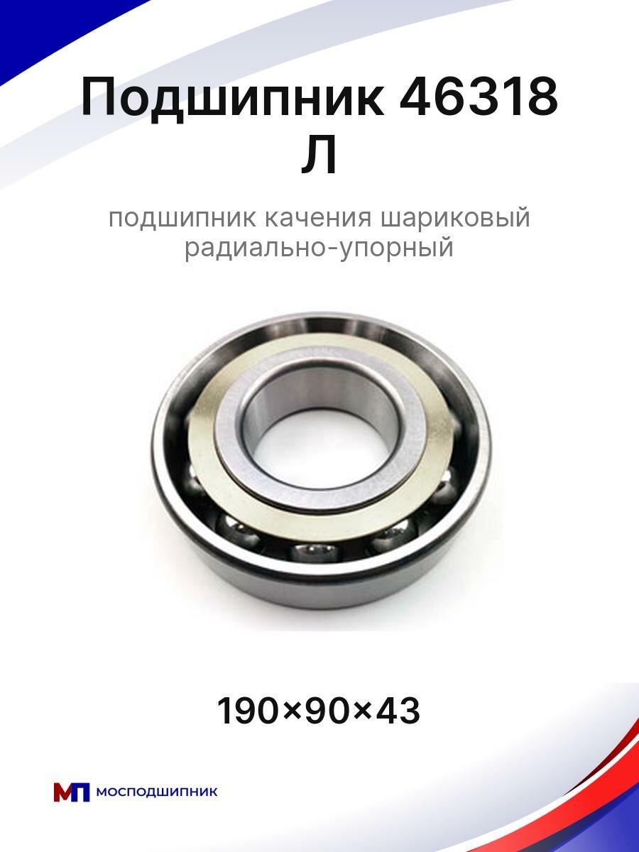 Подшипник 46318 Л