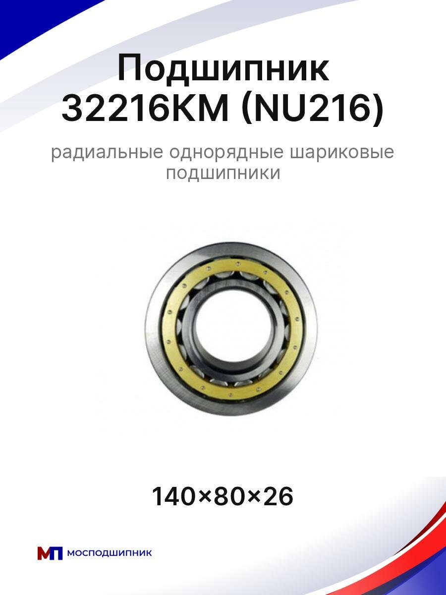 Подшипник 32216КМ (NU216)
