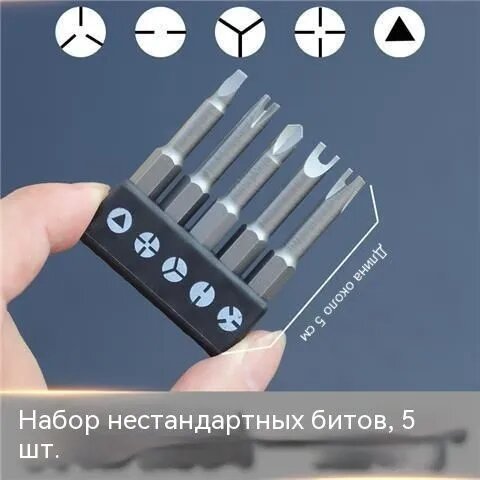 Набор бит для специальных винтов, 5 предметов