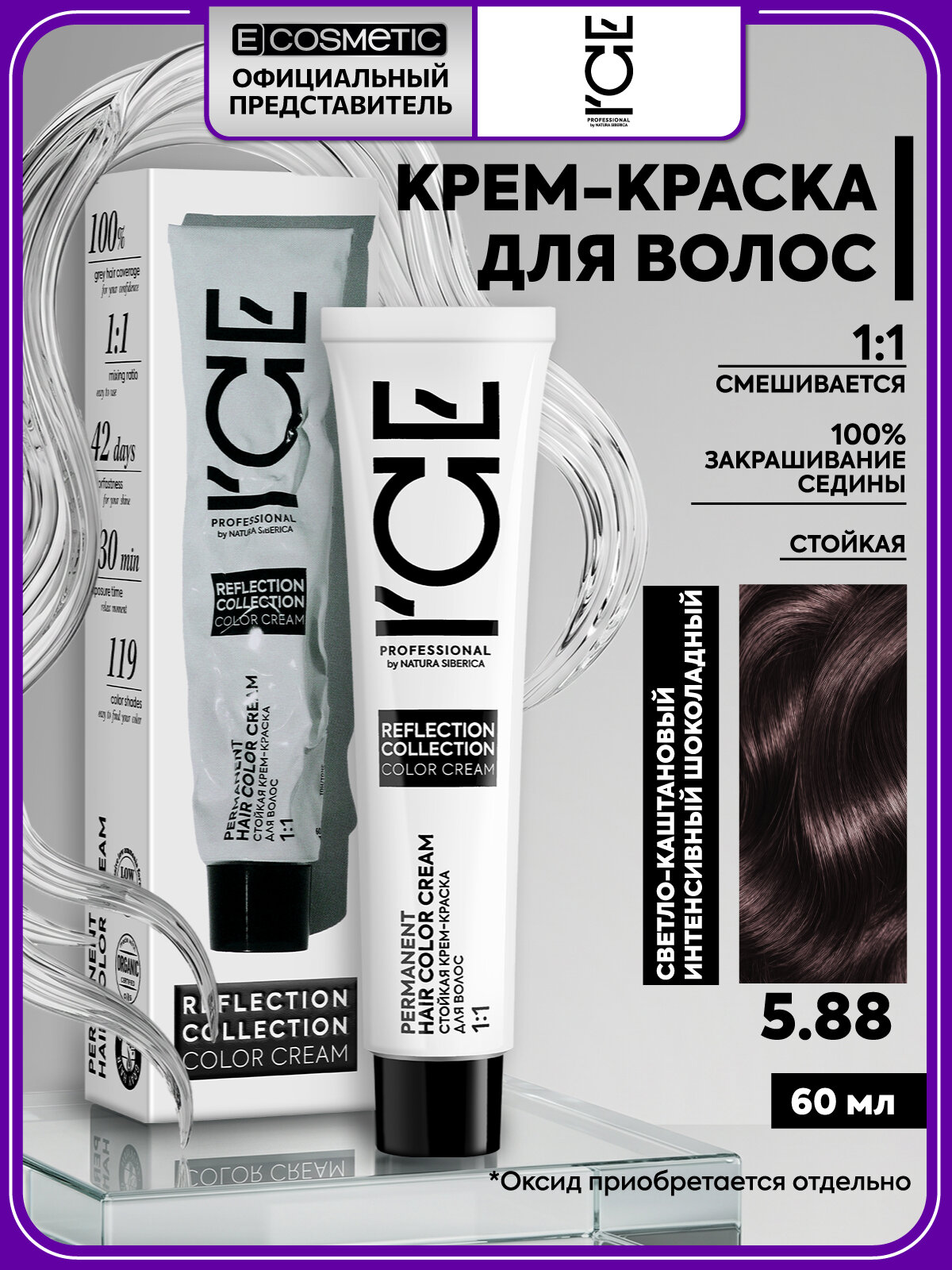 Краска для волос ICE PROFESSIONAL Reflection Collection 5/88 светло-каштановый интенсивный шоколадный 60 мл