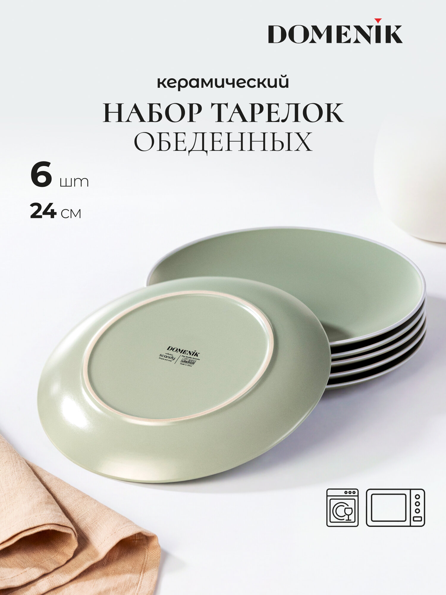 Тарелка обеденная Domenik "SCANDY OLIVE" набор 6 штук, 24 см, керамика
