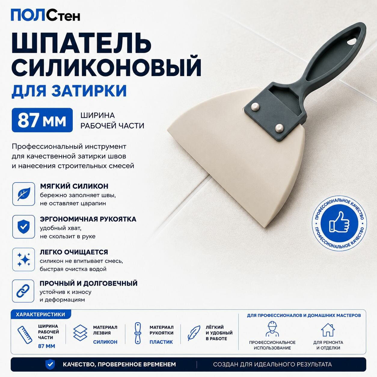 Шпатель силиконовый для затирки 87 мм полстен