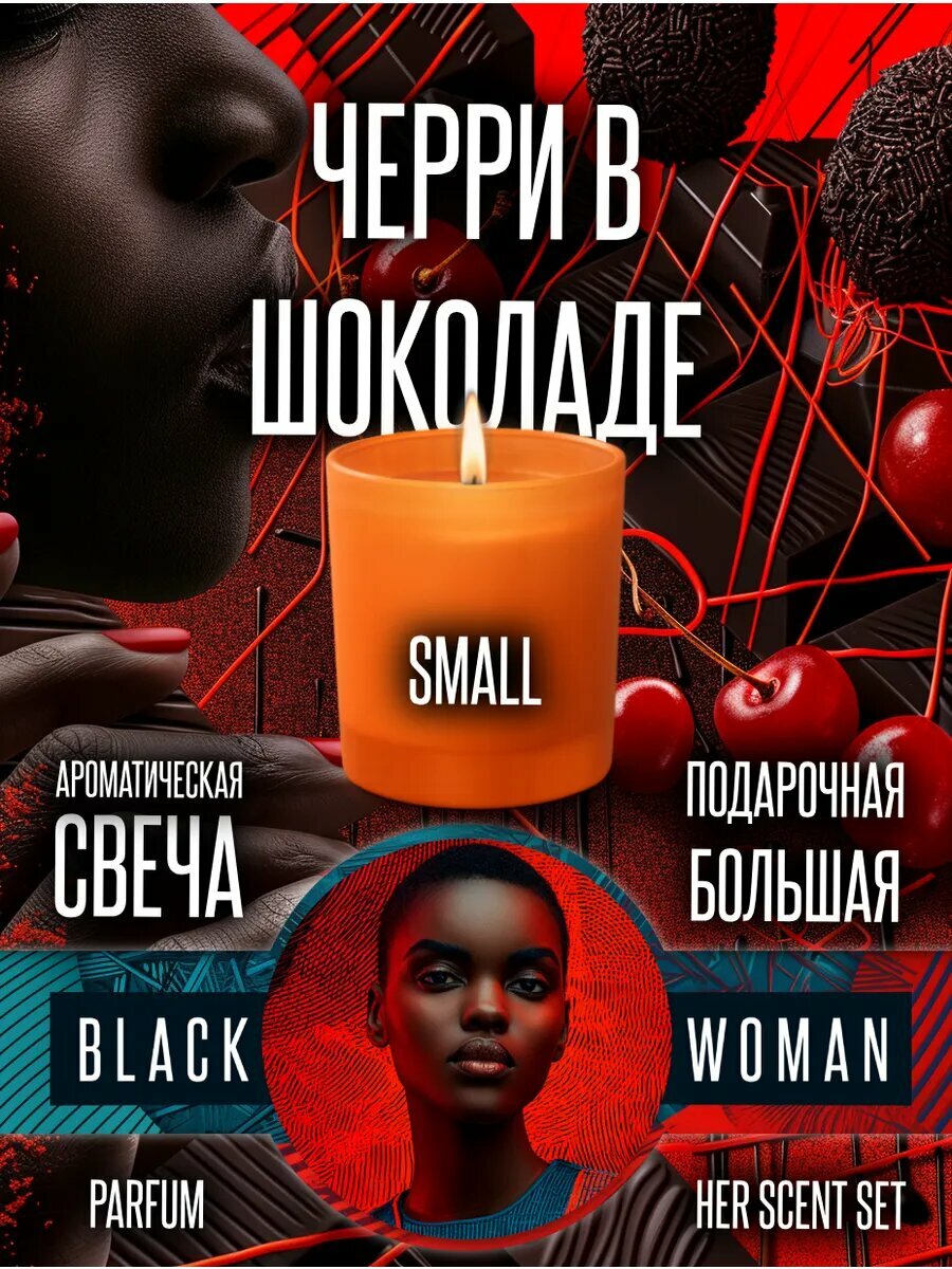 Свечи для романтики черри в шоколаде