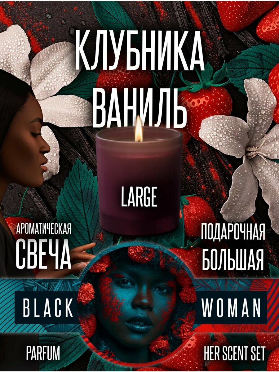 Свечи для свидания клубника ваниль ароматические