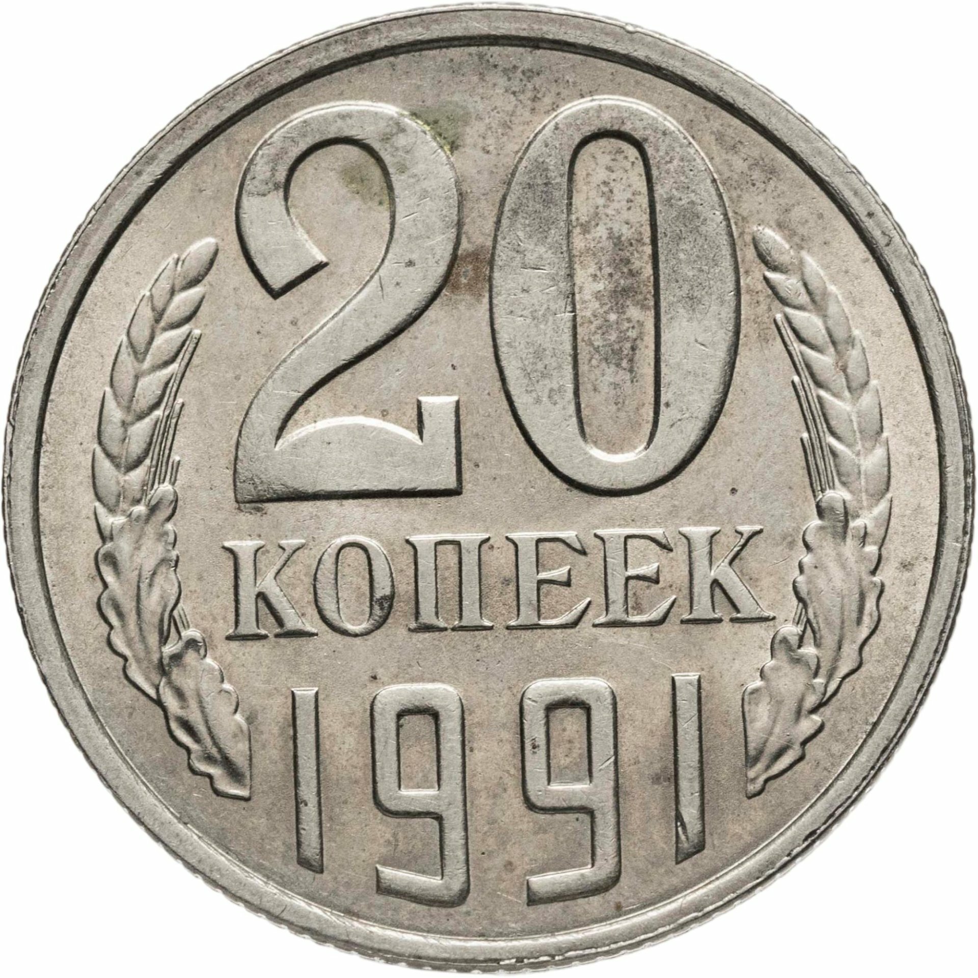 20 копеек 1991 Л, Федорин №175, Мельхиор медь-никель, в сохранности UNC