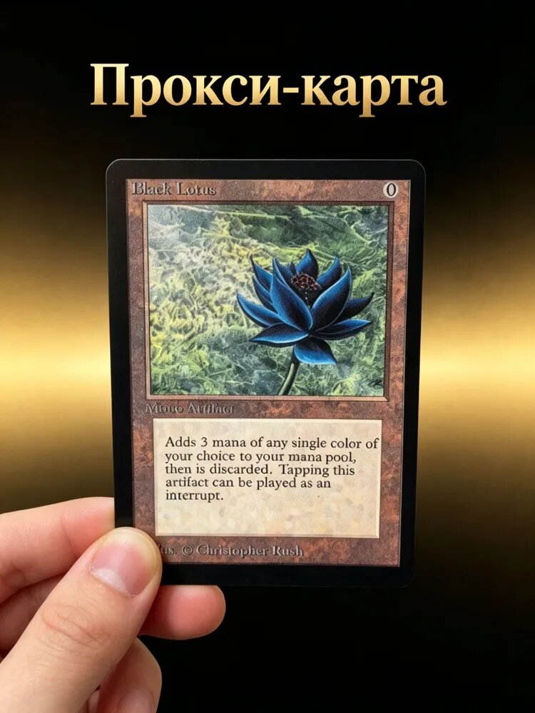 Чёрный лотос Редкая карта MTG