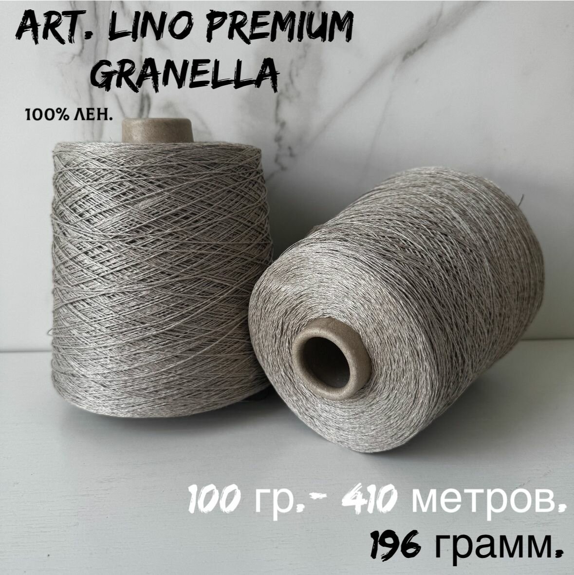 Пряжа для вязания Loro Piana art. LINO PREMIUM GRANELLA 100% лен, 196 грамм