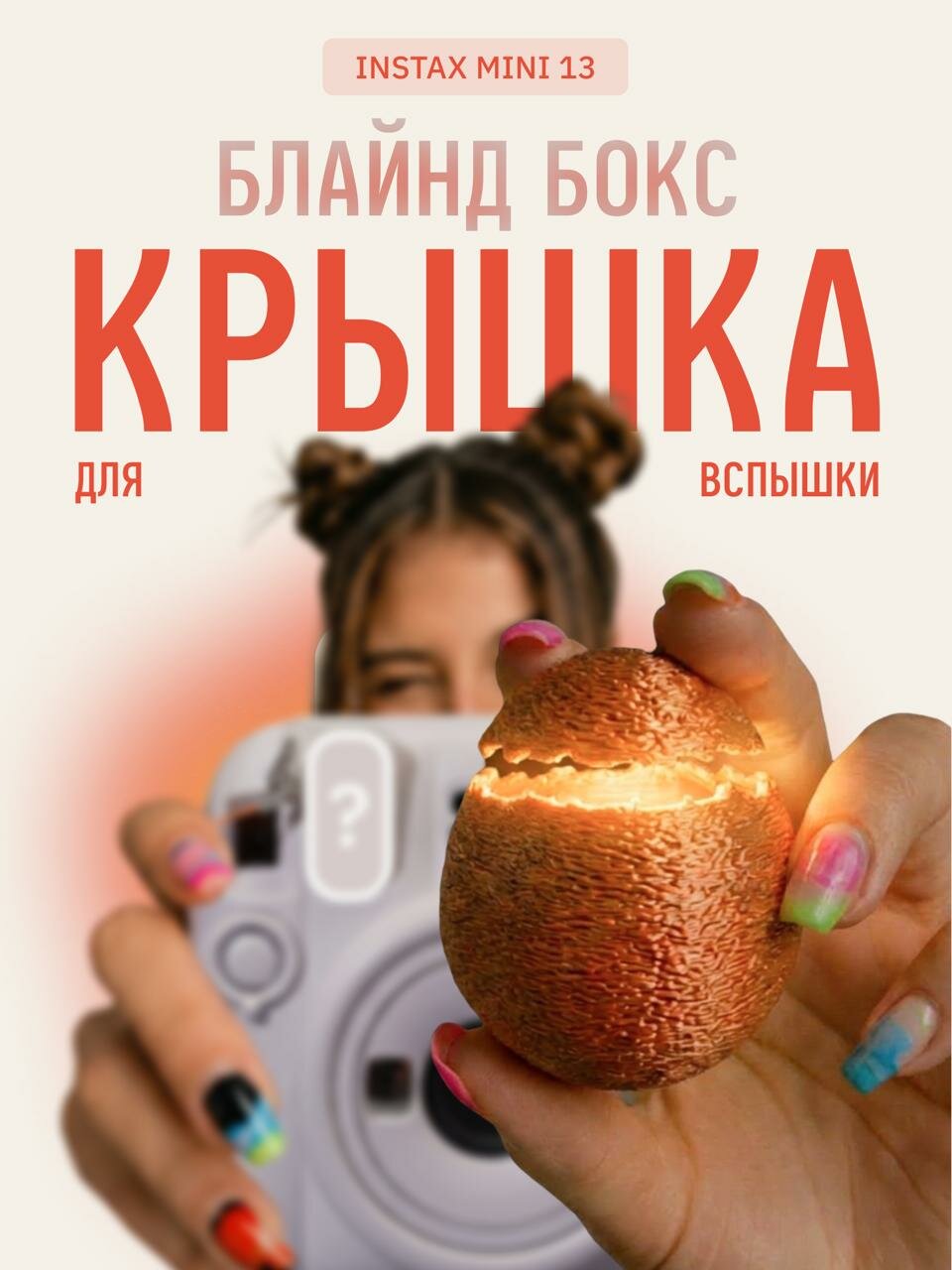 BLIND BOX Крышка для вспышки Instax Mini 13 "ISMO"