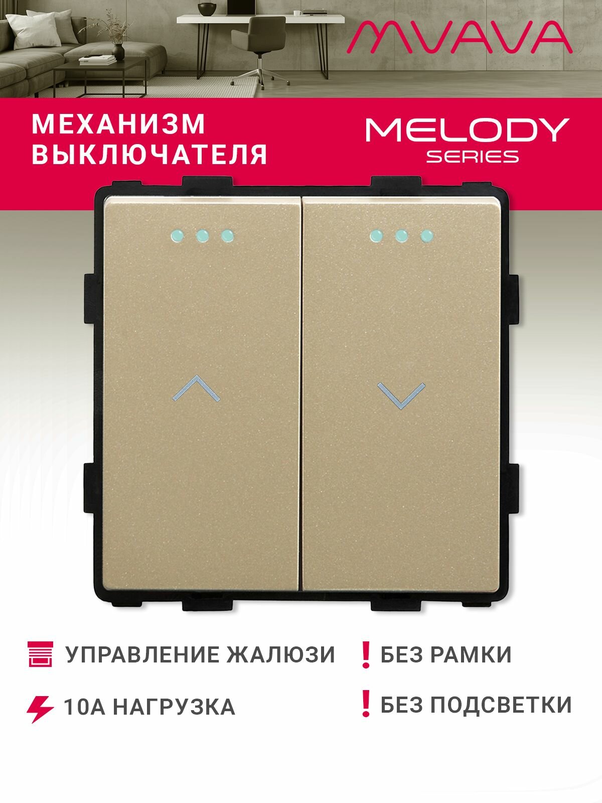 Выключатель 2 клавиши для жалюзи, штор, (без рамки) цвет золотой