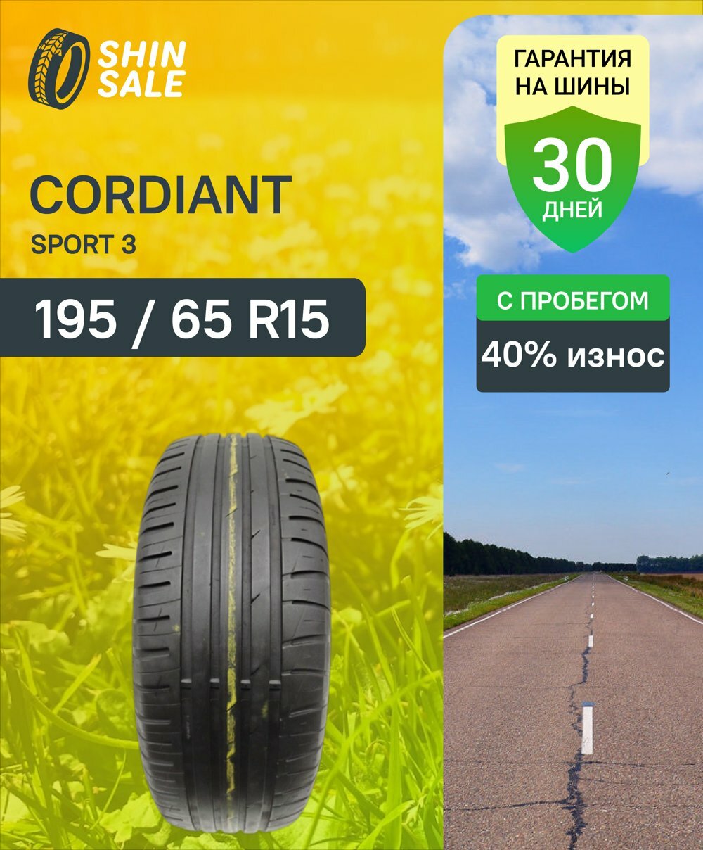 Летние шины Cordiant Sport 3 195/65 R15 40.0% износ T0168732