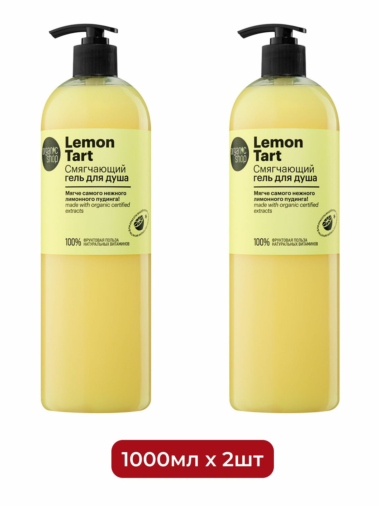 Смягчающий гель для душа Organic Shop Lemon Tart, 1000 мл х 2шт.