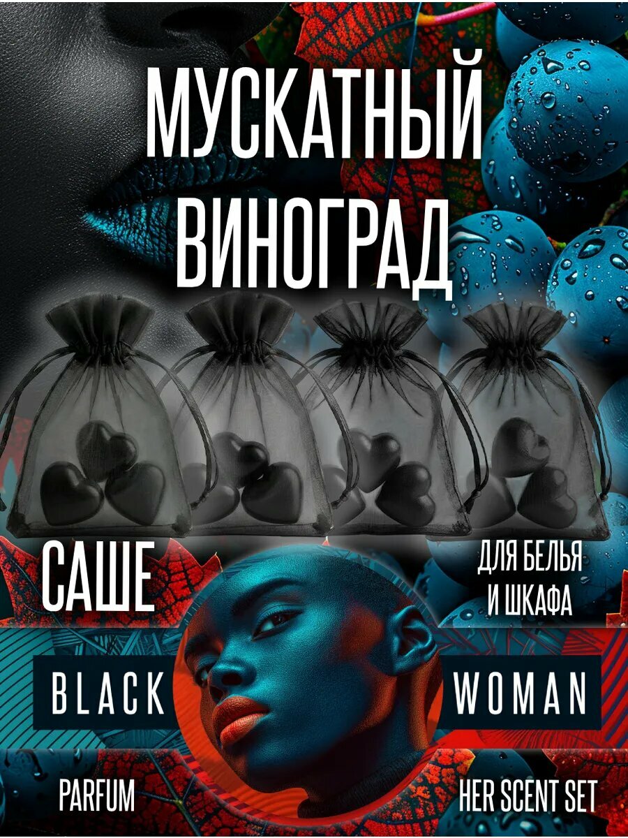 Саше для белья ароматическое мускат виноград