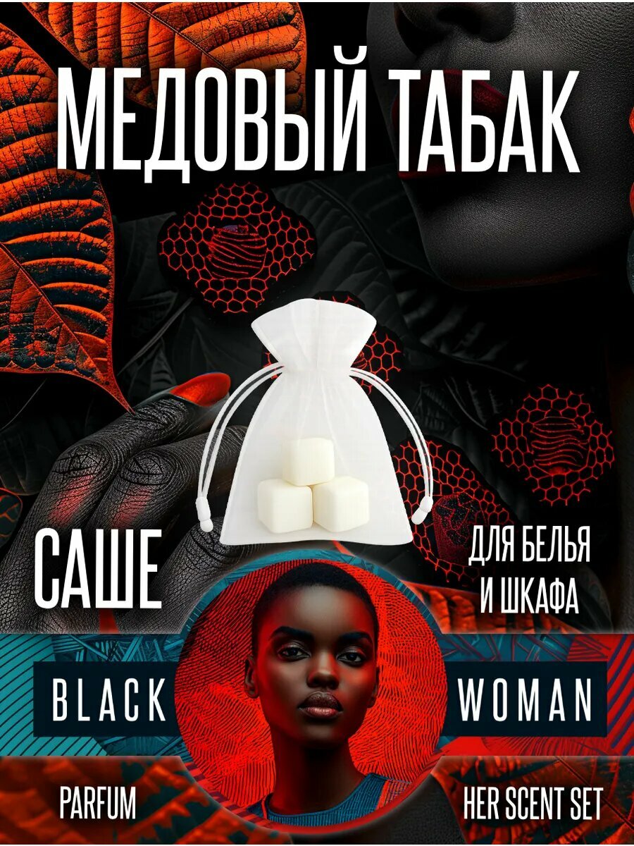 Саше для белья медовый табак