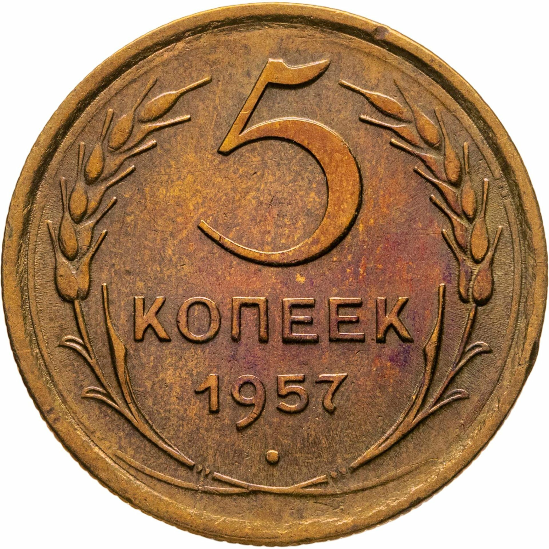 5 копеек 1957, Бронза, в сохранности XF-AU