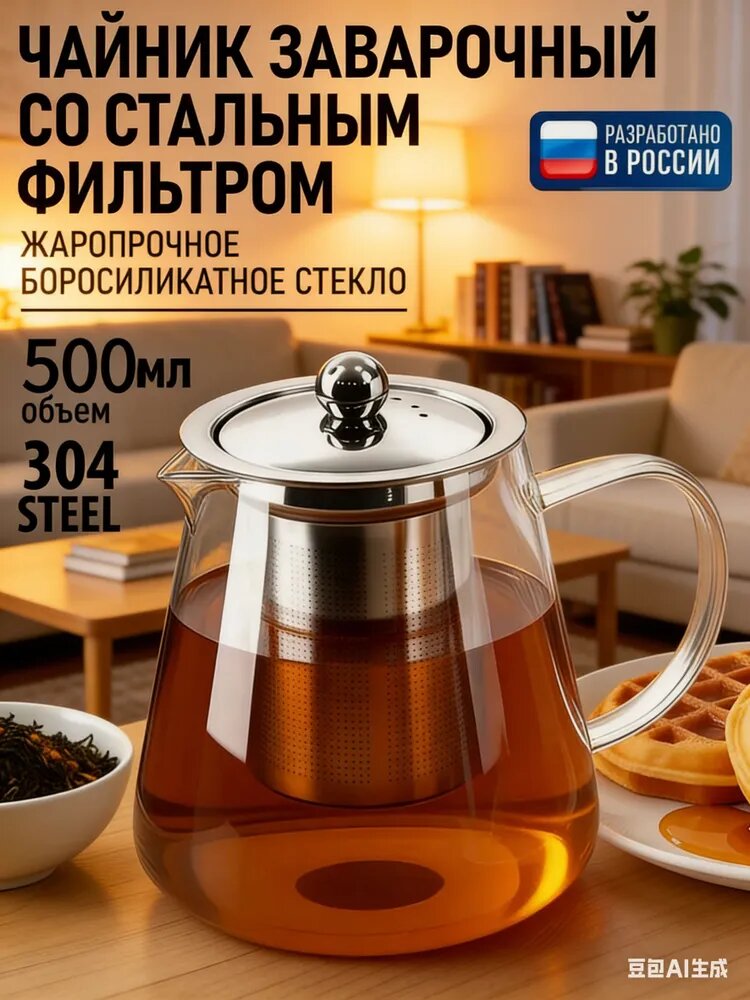 Чайник заварочный 500 мл со стальным фильтром из жаропрочного боросиликатного стекла