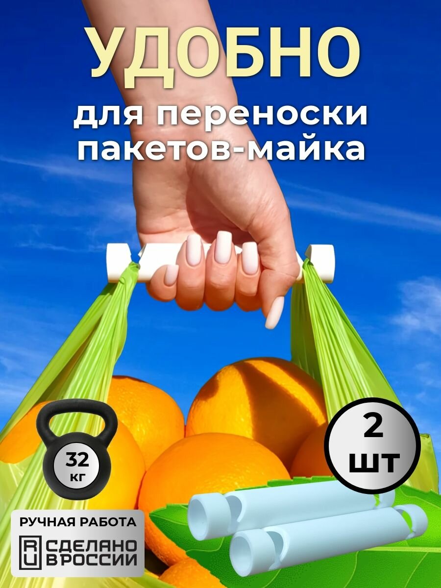 Ручки для переноски пакетов майка 2 шт.
