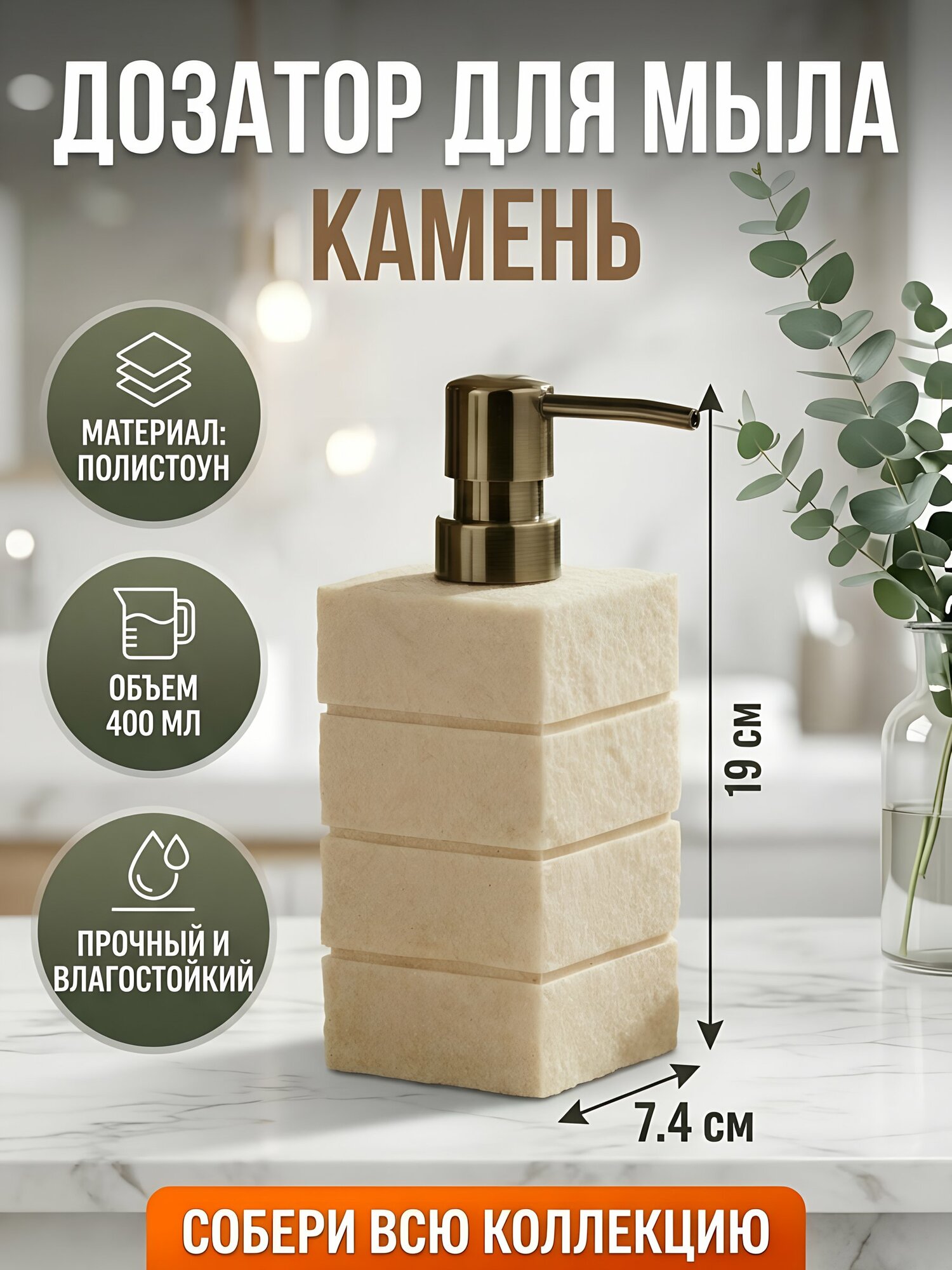 Дозатор для жидкого мыла Камень из полистоуна, бежевый, 7.4x7.4x13.5х19 см, механический аксессуар для ванной комнаты