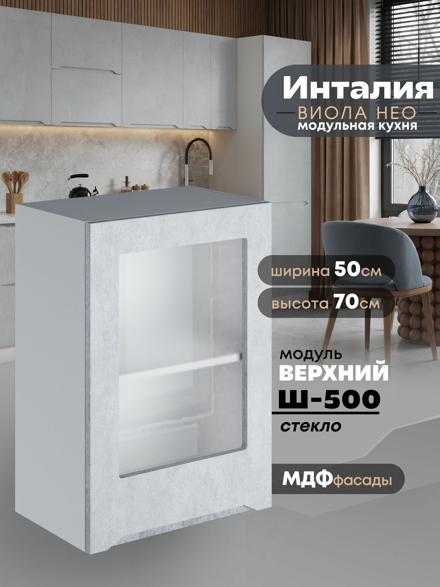 Кухонный модуль навесной Виола Нео Инталия Ш-500-СТ (Бетон снежный/Белый шагрень) высота 70,6см