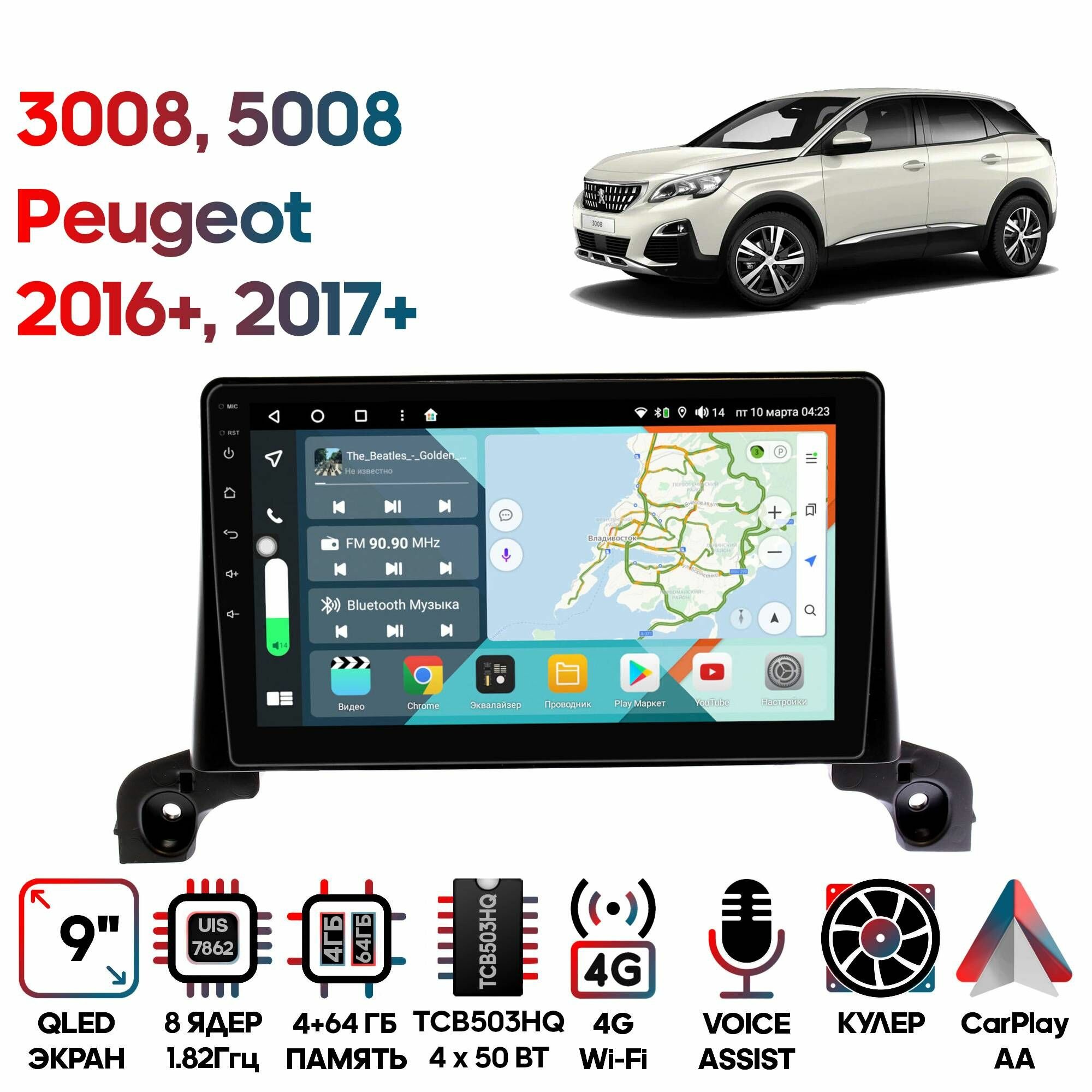 Магнитола Peugeot 3008 2016+, 5008 2017+ 9 дюймов, 4/64GB, 8 ядер, DSP, 4G, Android 10 / Wide Media