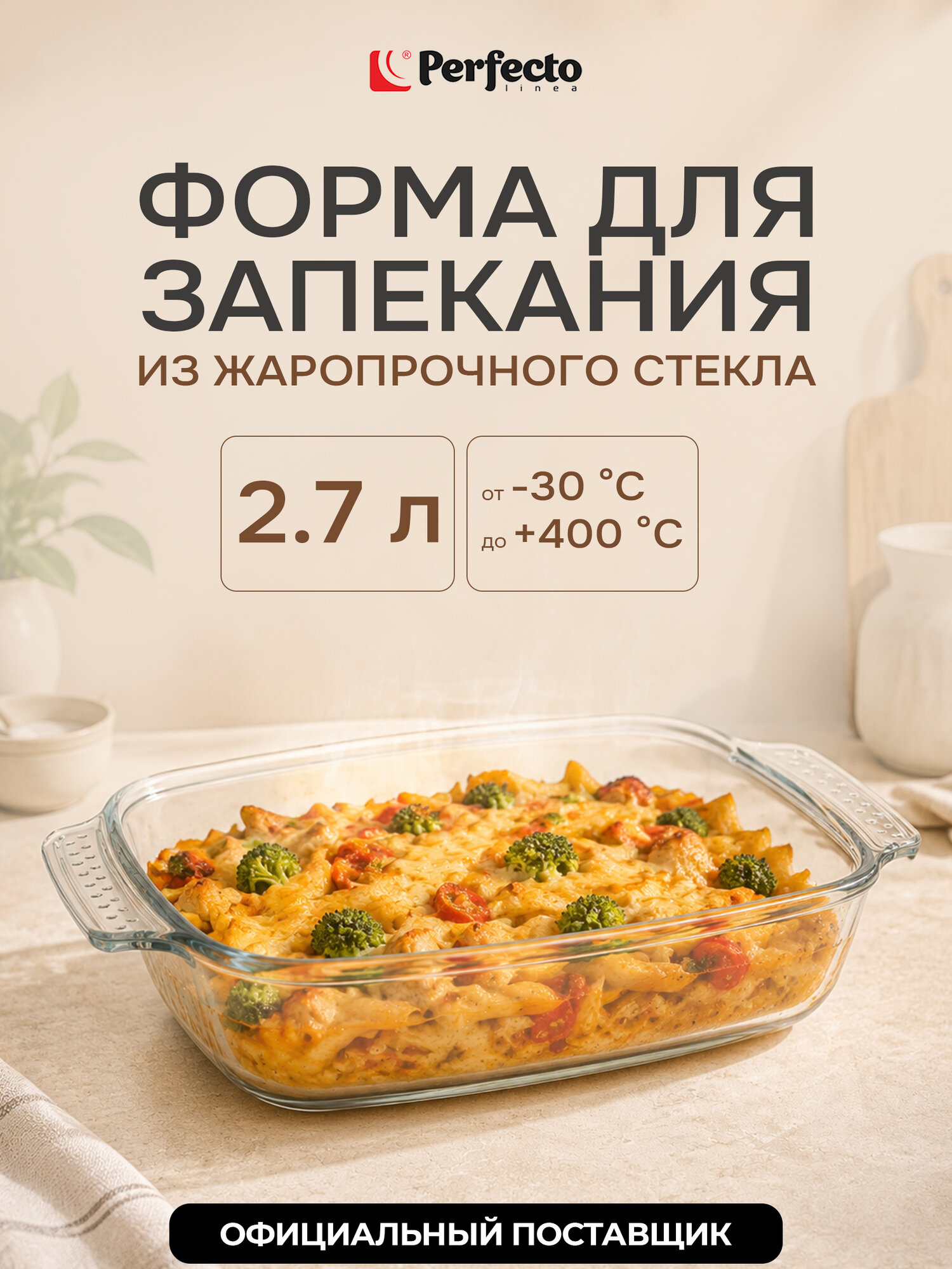 Форма из жаропрочного стекла PERFECTO LINEA 2.7 л, прямоугольная, 344х223х61 мм 12-270010