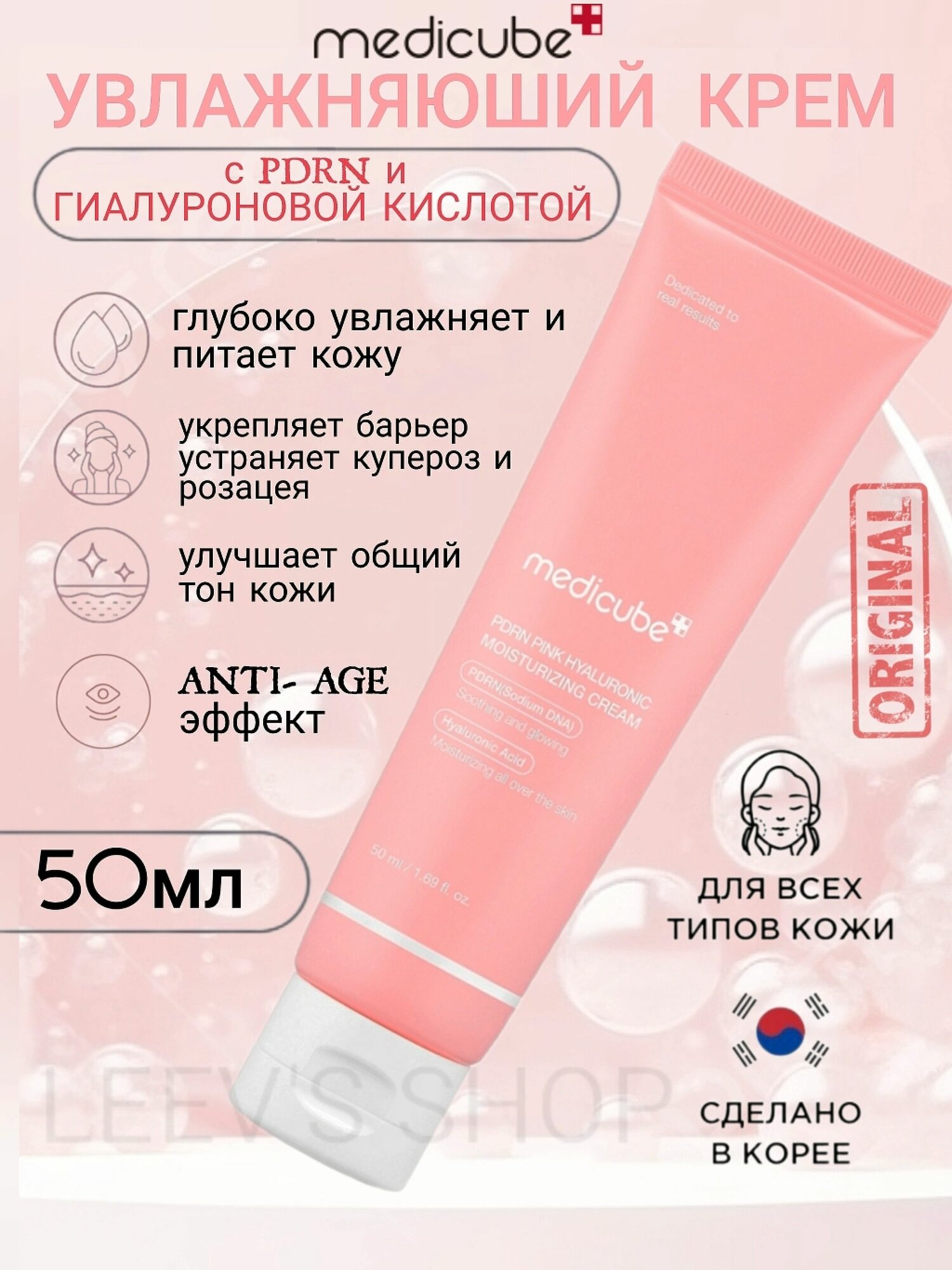 MEDICUBE Увлажняющий крем с пдрн и гиалуроновой кислотой medicube PDRN Pink Hyaluronic Moisturizing Cream, 50мл.