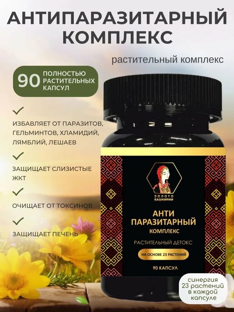 Антипаразитарный комплекс, 90 капсул, растительный детокс. Золото Башкирии
