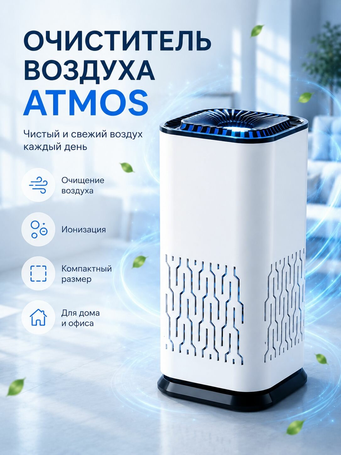 Очиститель воздуха Atmos, белый