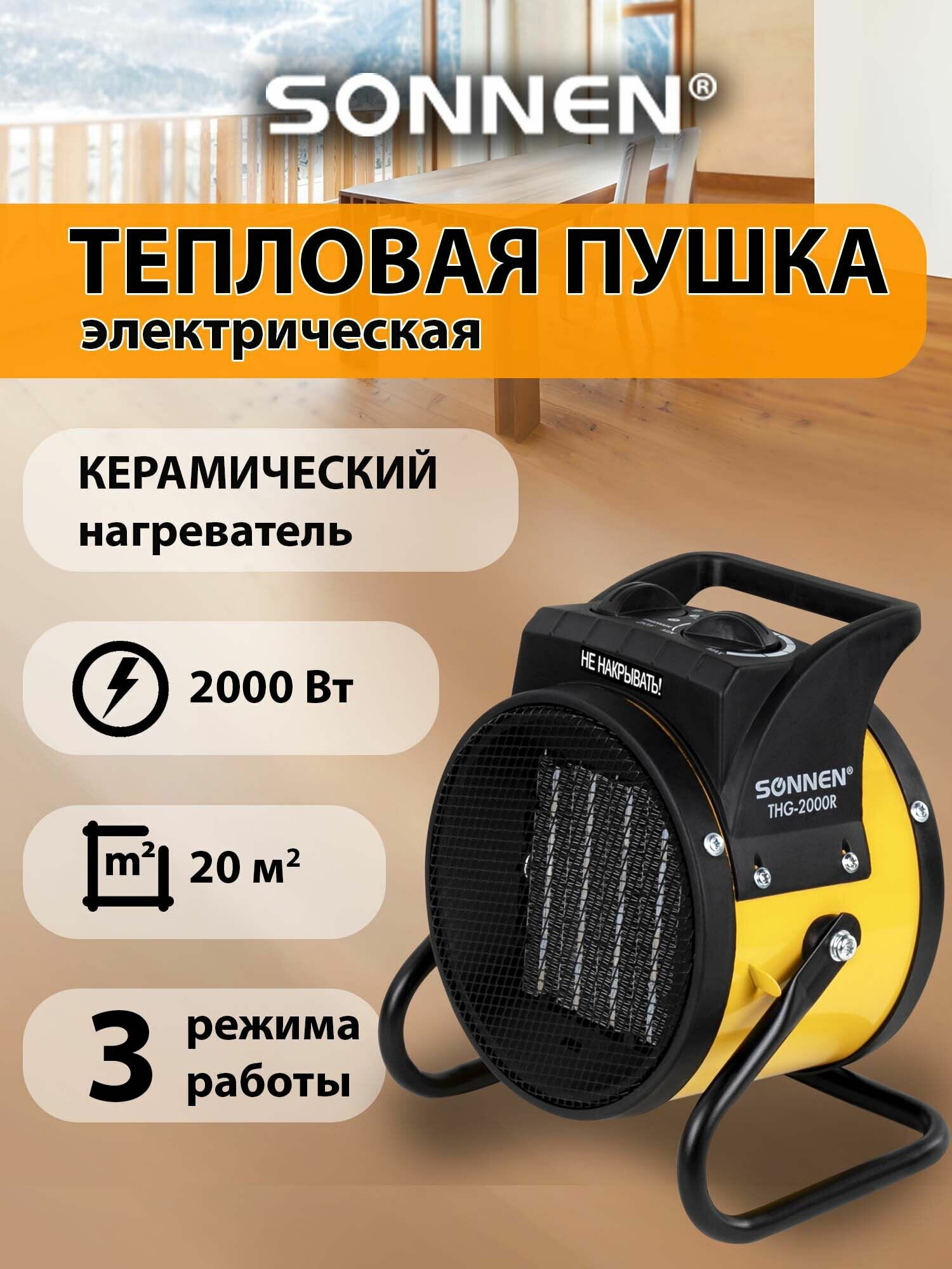 Тепловая пушка электрическая, обогреватель Sonnen THG2000R, 2 кВт, 220В, керамический нагреватель