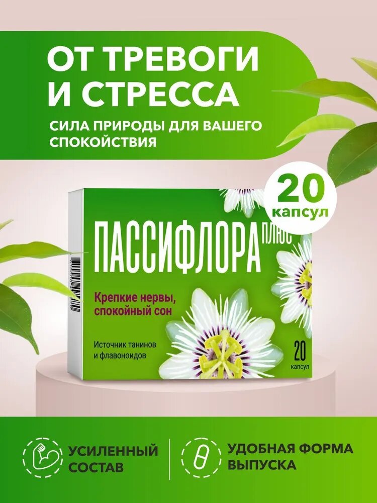 Антистресс комплекс/ крепкий сон/ растительное успокоительное Пассифлора плюс капсулы 20 шт