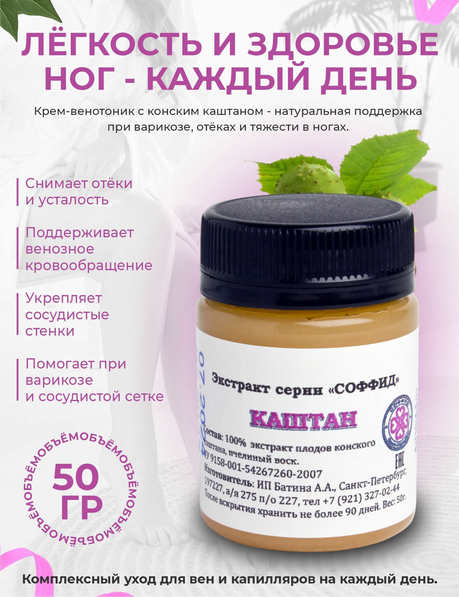 Крем для ног, венотоник. От варикоза ног, от отёков / Конский каштан, Соффид, 50 гр