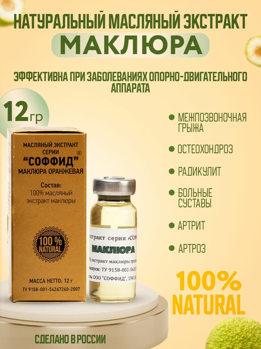 Маклюра мазь для суставов / натуральное масло / от боли в спине, от артрита и артроза - 12 гр