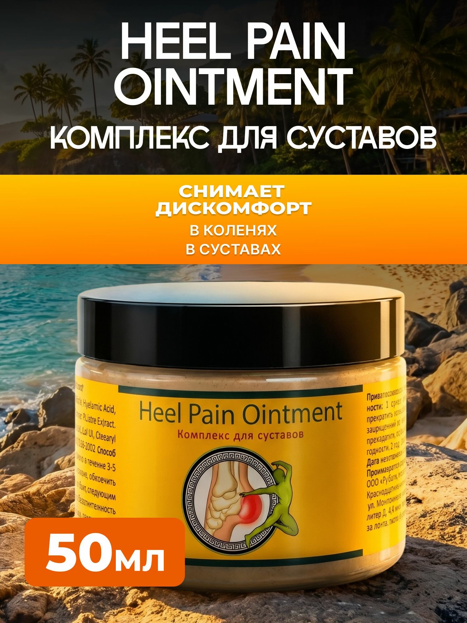 Крем для суставов Heel Pain Ointment / Хил Пэинт Оинтмент 50 мл