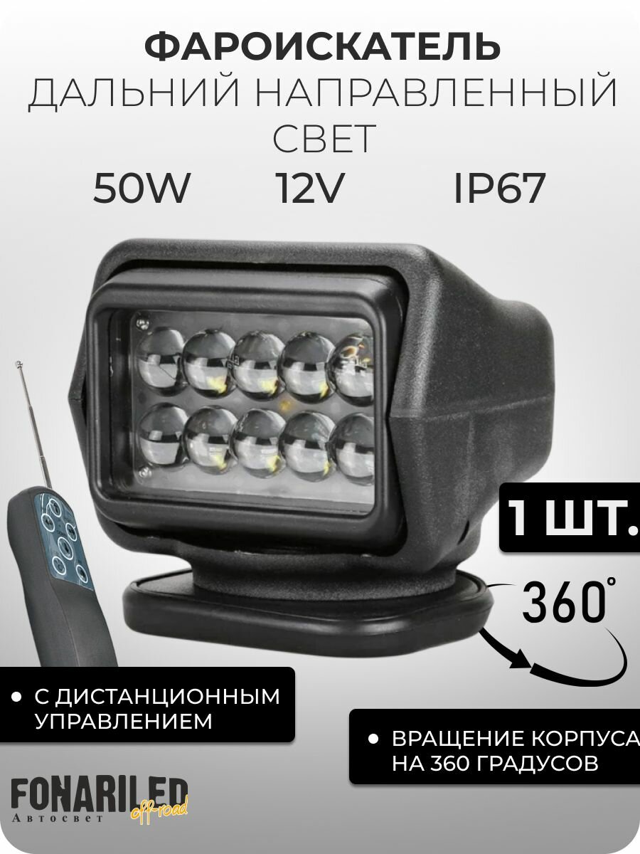 Фароискатель ручной светодиодный FONARILED PRO 50W с пультом, фара искатель для рыбалки, охоты, прожектор на УАЗ ниву, лодку, катер, дальний свет на авто внедорожник