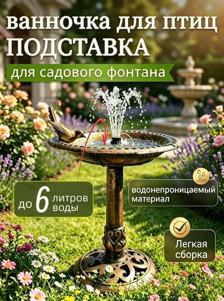 Купальня для птиц с солнечным фонтаном, бронзовая, 44х65см, лёгкая сборка, подставка для сада