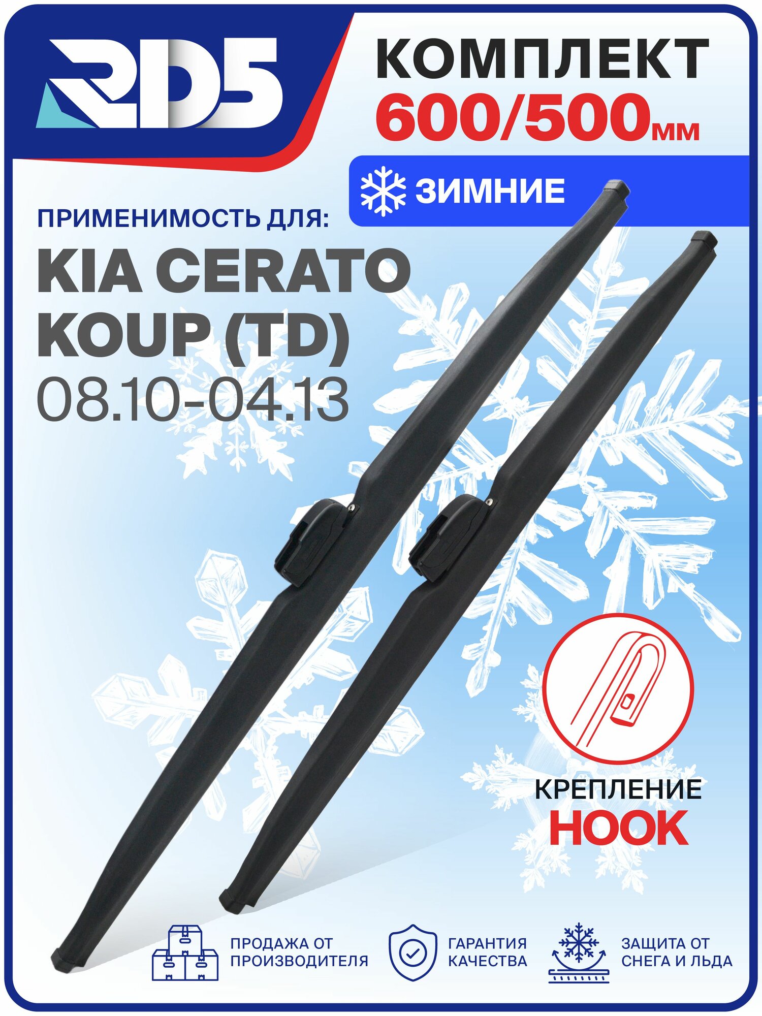 1S600500-k14. Дворники Kia Cerato Koup TD 08.10-04.13. Комплект зимних щеток стеклоочистителя Kia Cerato Koup; Киа Церато Купе
