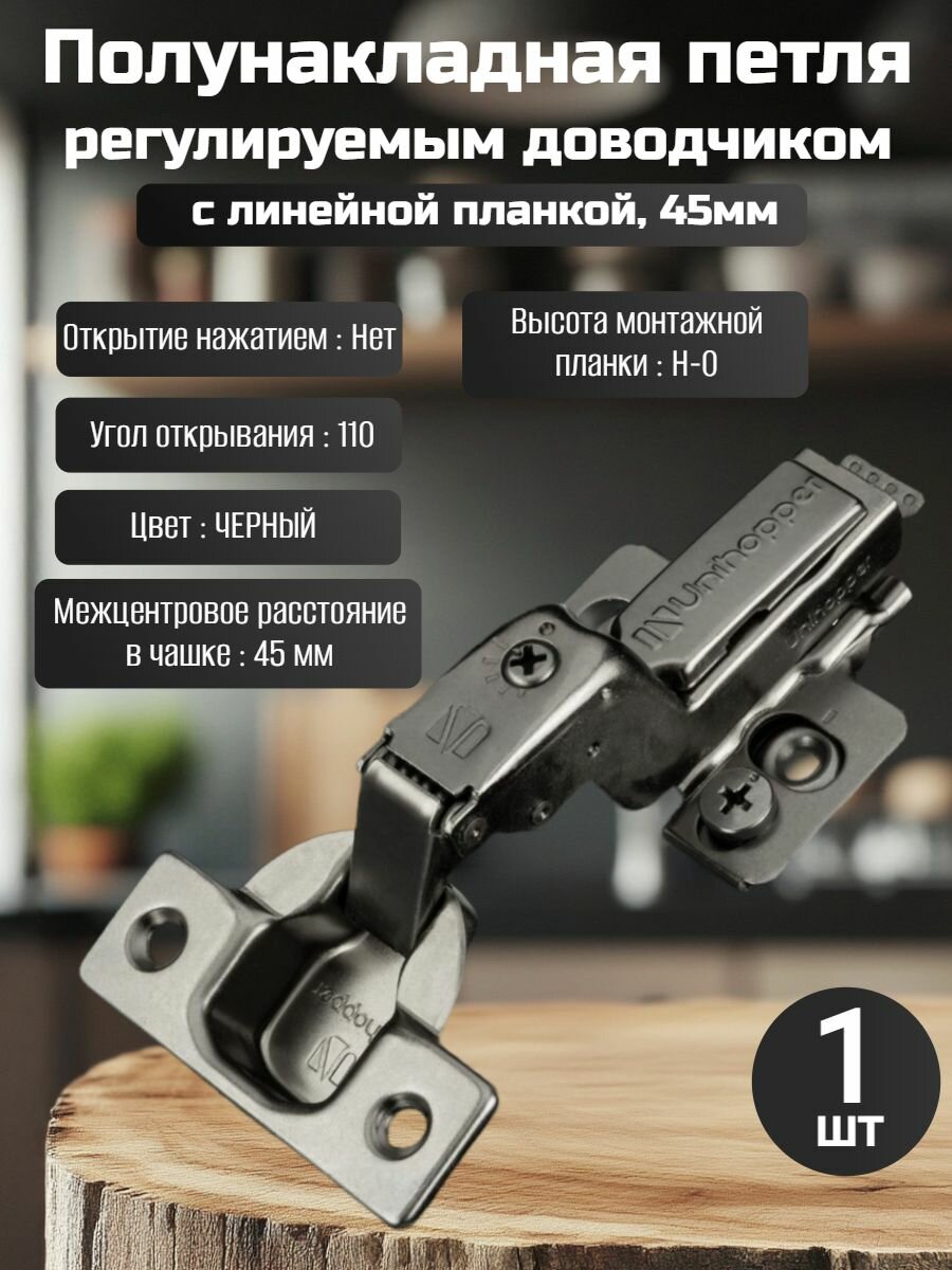 Полунакладная петля хаттон с регулируемым доводчиком, трехмерной регулировкой, с линейной планкой, 45мм, черный никель