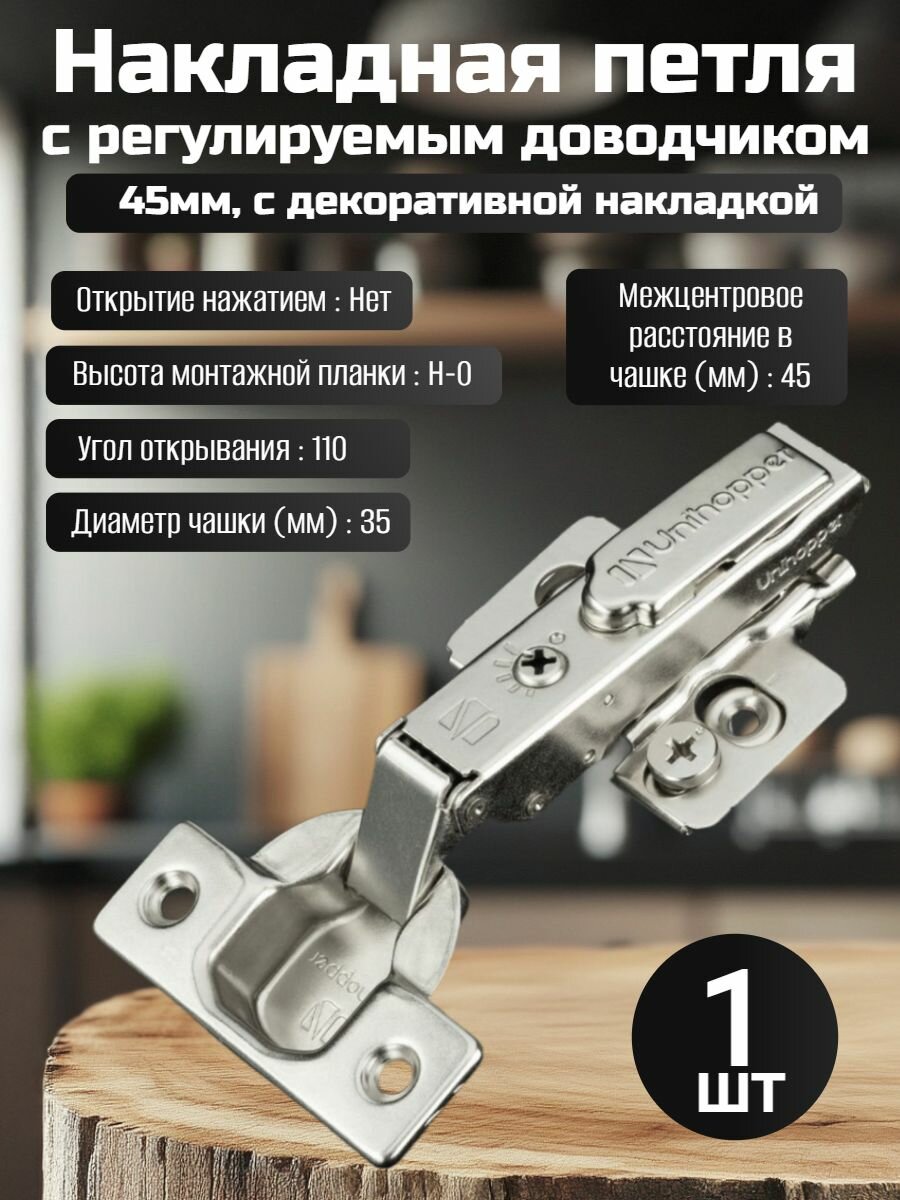 Накладная петля хаттон с регулируемым доводчиком, трехмерной регулировкой, 45мм, с декоративной накладкой, никель