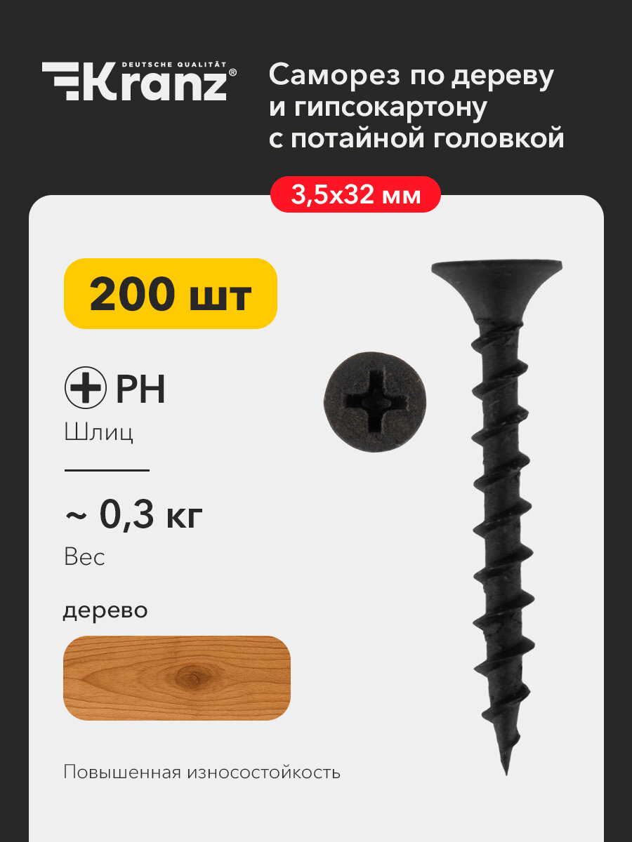 Саморез гипсокартон-дерево 3,5х32 мм, короб (200 шт/уп) KRANZ
