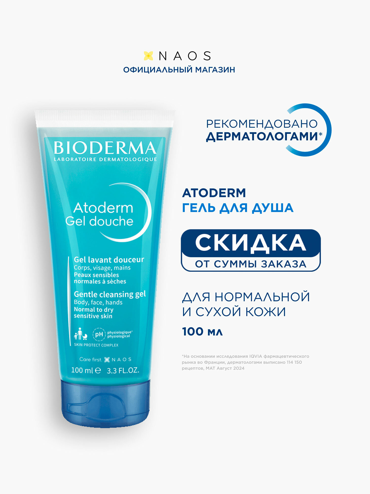 Bioderma Atoderm гель для душа мягкий очищающий для нормальной сухой и атопичной кожи, 100 мл