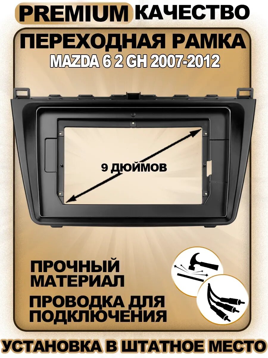 Переходная рамка для магнитолы Mazda 6 2 GH 2007-2012 / Мазда 6 2 ГН 2007-2012