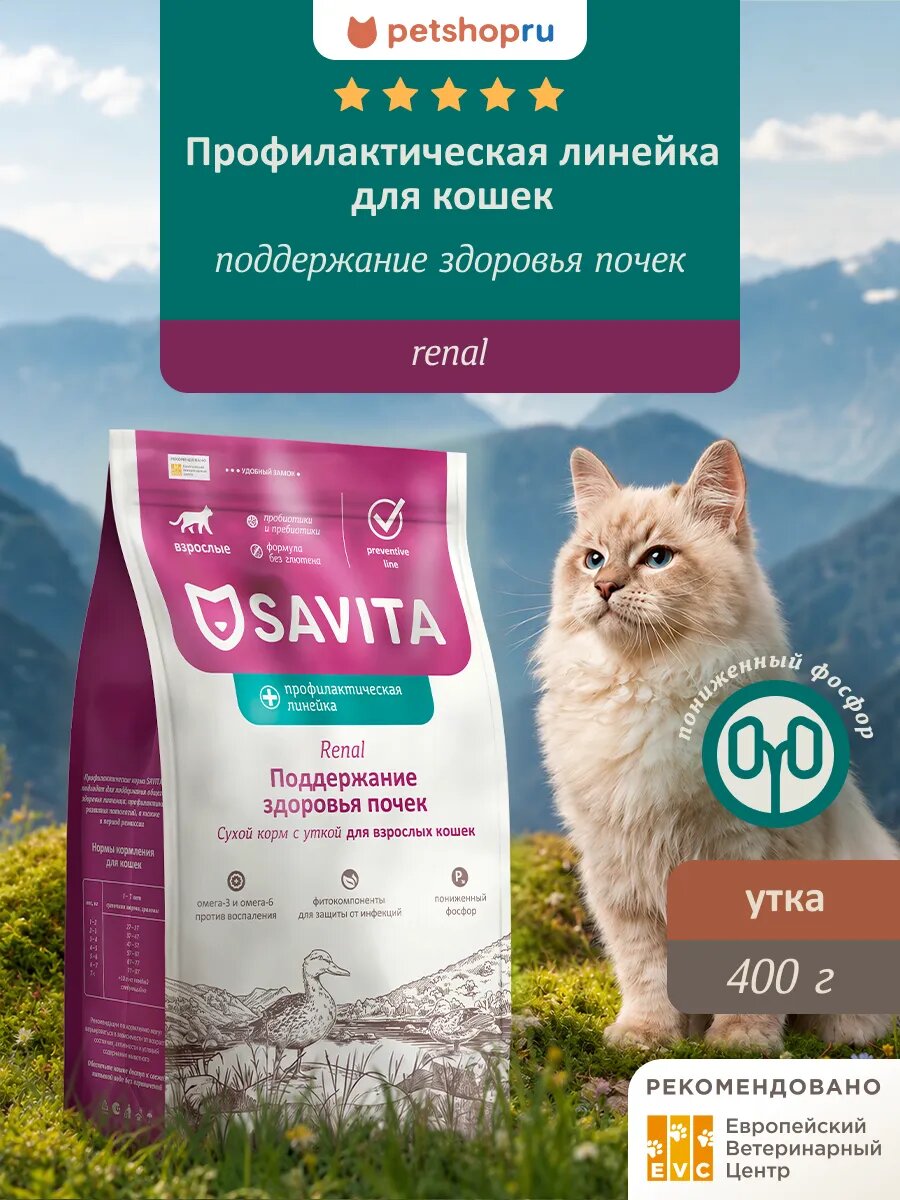 Savita Renal (ренал) диетический сухой профилактический корм для кошек для поддержания здоровья почек, с уткой, 400г