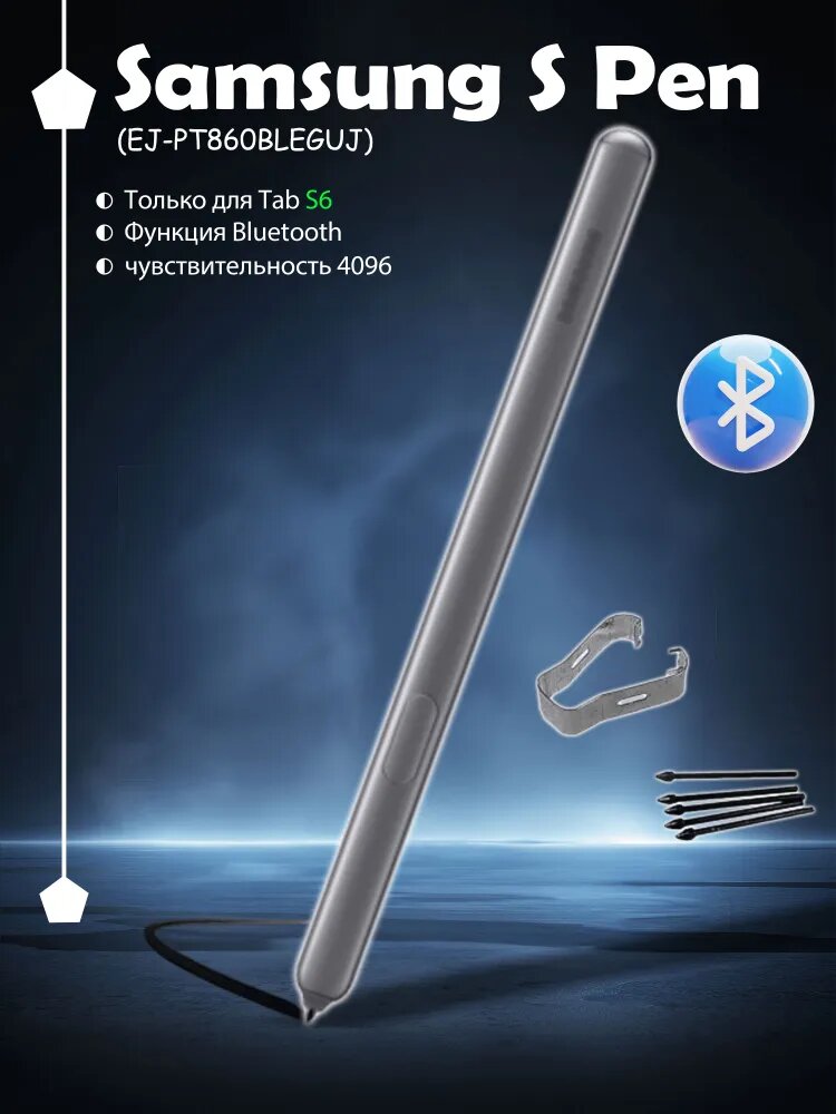 Стилус для Samsung Galaxy Tab S6 С функцией Bluetooth SM-T860 (Wi-Fi) / SM-T865 (LTE)