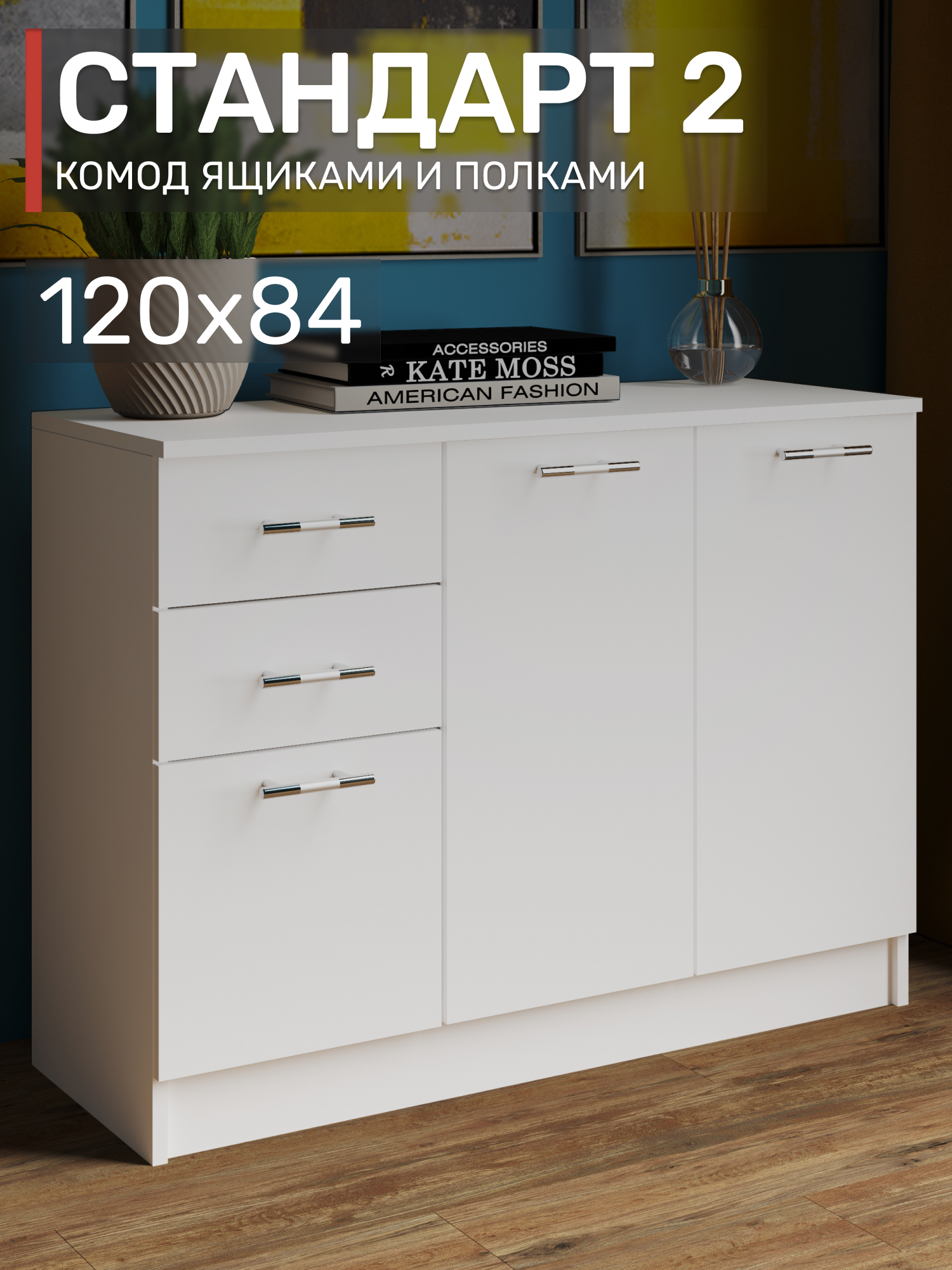 Комод Стандарт 2, 120х84см, Белый трехдверный с ящиками