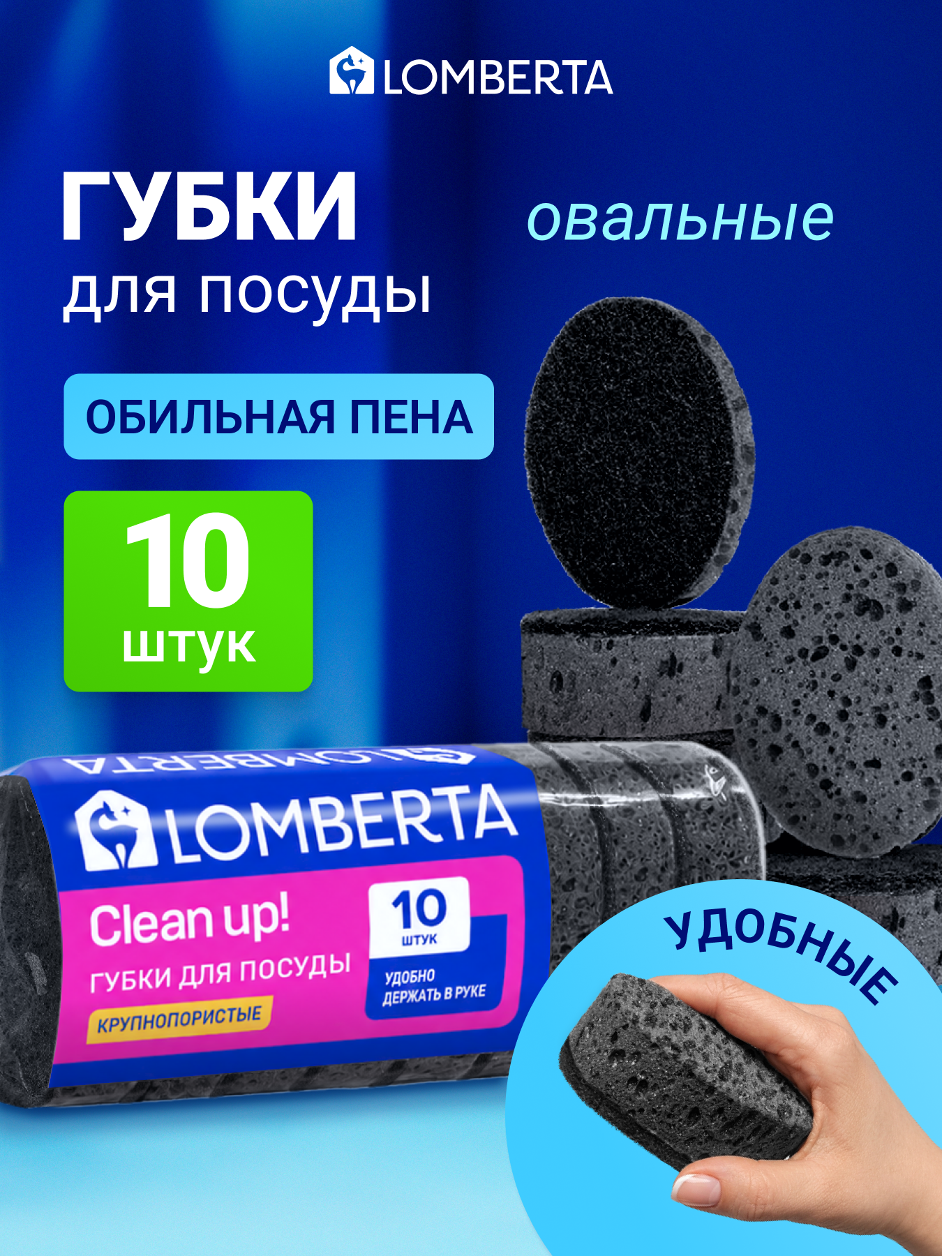 Губки для мытья посуды Lomberta овальные крупнопористые, 10 шт, черные
