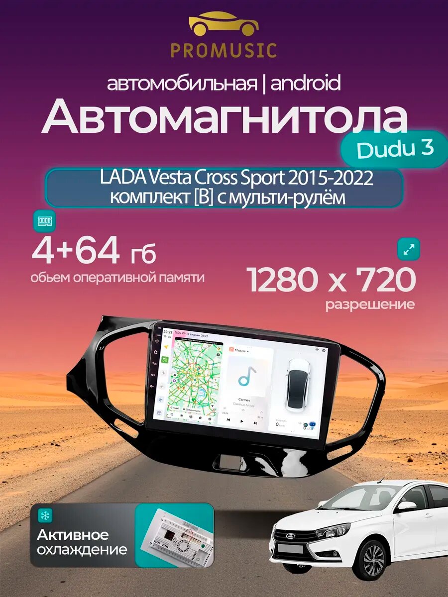 Магнитола DUDU 3 для LADA Vesta Cross Sport 2015-2022